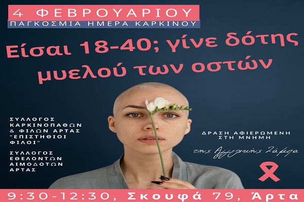 Σύλλογος Καρκινοπαθών & Φίλων Άρτας «Επιστήθιοι Φίλοι»: « Το Σάββατο 4/ ...