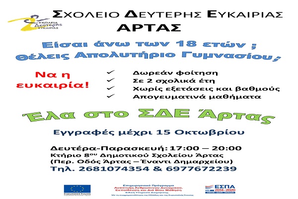 Εγγραφές στο Σχολείο Δεύτερης Ευκαιρίας Άρτας για το 2023-2024 | Arta Best