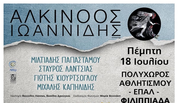 Ο Αλκίνοος Ιωαννίδης στη Φιλιππιάδα | Arta Best