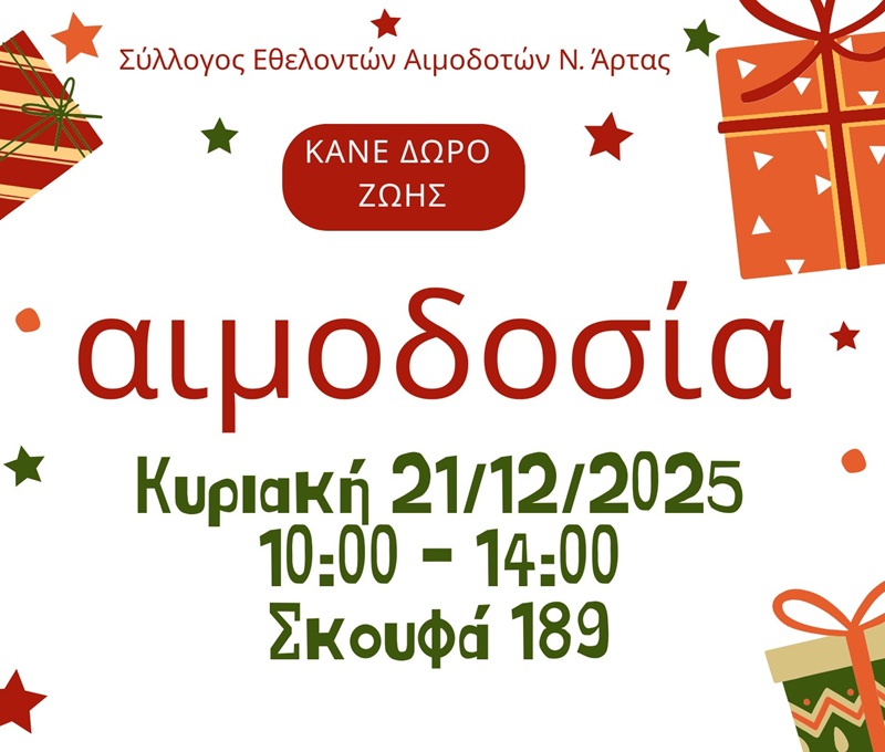 Ο Σύλλογος Εθελοντών Αιμοδοτών Ν. Άρτας, σας προσκαλεί όλους “να ...